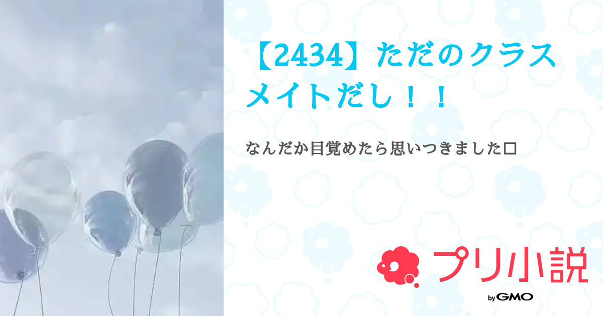【2434】ただのクラスメイトだし！！ - 全1話 【連載中】（じゃがいもさんの夢小説） | 無料スマホ夢小説ならプリ小説 byGMO